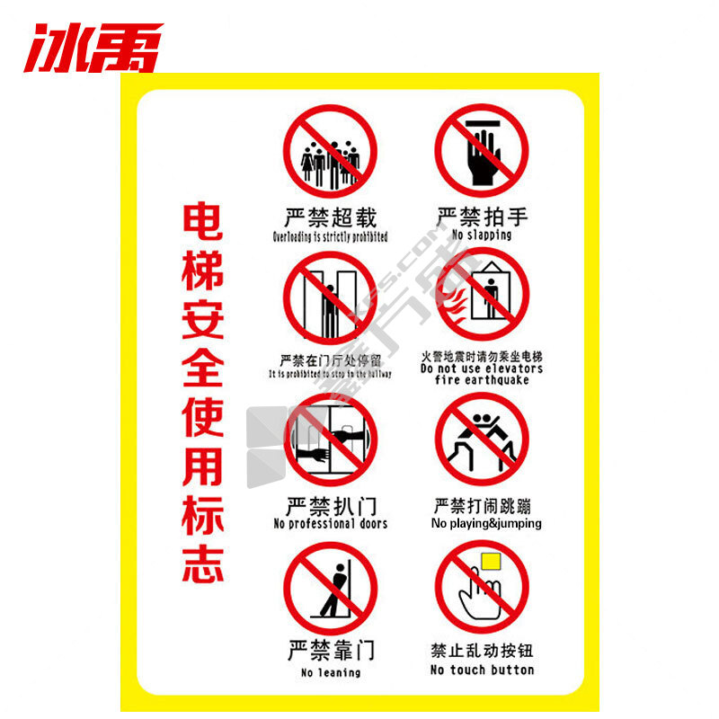 冰禹 电梯安全警示牌标识 By 8011 3040cm 电梯安全使用标志 单位张 融创集采商城