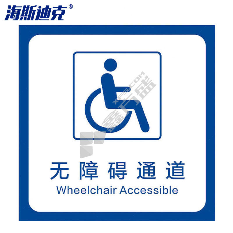 海斯迪克 无障碍通道地贴 HK-5014 停车位指示牌洗手间标识墙贴定制 02款60*60cm (单位:张)-融创集采商城
