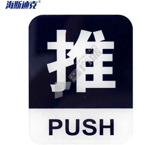 海斯迪克 安全标识牌 8cm*10cm（ 推 ）亚克力背面UV HK-61 (单位:张)-融创集采商城