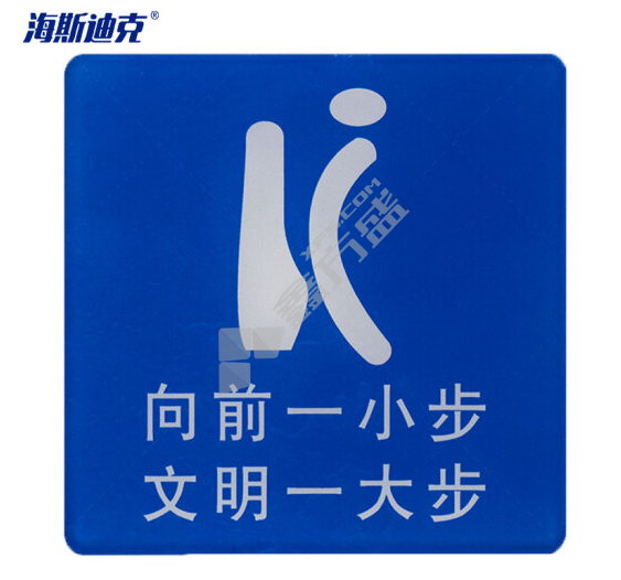 海斯迪克 安全标识牌 HK-61 15cm*15cm （向前一小步，文明一大步，） 亚克力背面UV (单位:张)-融创集采商城