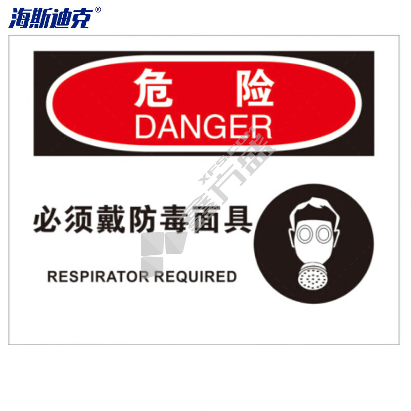 海斯迪克 危险警告标识 HK-388 25*31.5cm 危险-必须戴防毒面具 (单位:包)-融创集采商城