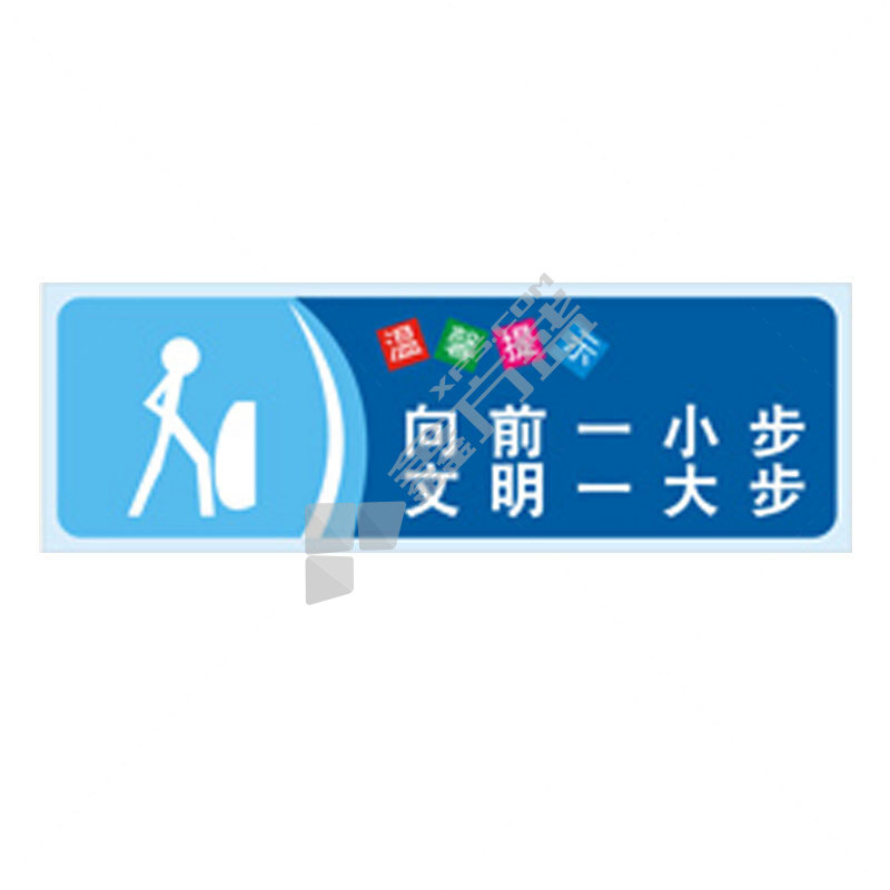 冰禹 Byaf 68安全警示标识贴纸 10×30cm 5张装 向前一小步文明一大步 单位包 融创集采商城