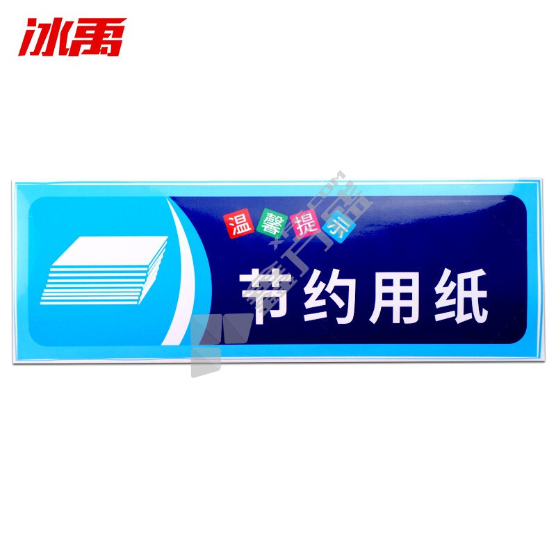 冰禹 Byaf 68安全警示标识贴纸 10×30cm 5张装 节约用纸 单位包 融创集采商城
