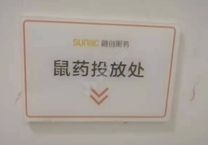 梦秀乾泰亚克力定制牌 鼠药投放处 250mm*125mm (单位:个)-融创集采商城