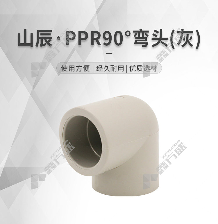 山辰 PPR90°弯头 灰色 32 灰色 (单位:个)-融创集采商城