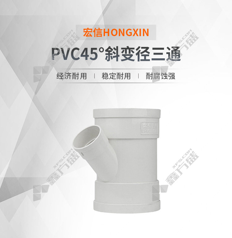 宏信 PVC45°异径斜三通 75*50 白色 75*50/白色 (单位:个)-融创集采商城