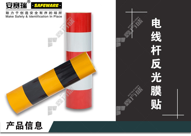 安赛瑞 定制链接 5平方米起订电线杆防撞警示反光贴膜 13457 定制电线杆反光贴 定制链接 单位米 融创集采商城