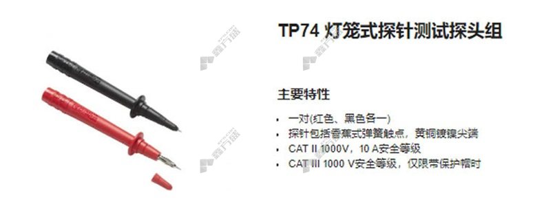 福禄克FLUKE 灯笼式探针测试探头组 TP74 (单位:个)-融创集采商城
