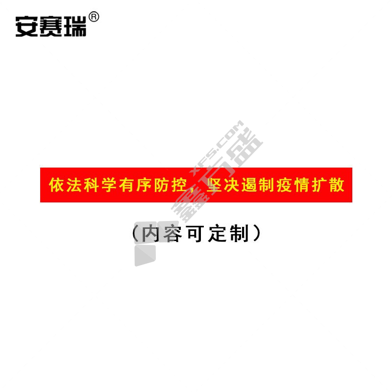 安赛瑞 28059 50米起订可定制广告条幅 宽50cm50米起订 28059 单位米 融创集采商城