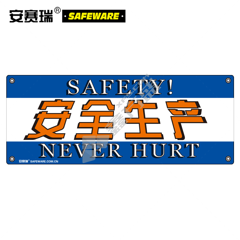 安赛瑞 30311 安全生产主题横幅 30311 15×375m 安全生产主题横幅 单位条 融创集采商城