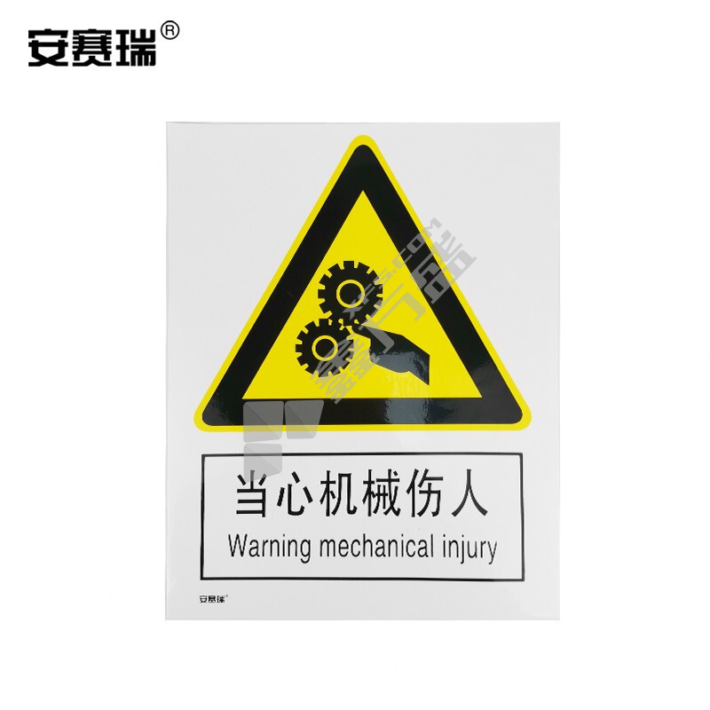 安赛瑞 当心机械伤人安全标识牌 3m不干胶 30703 3m不干胶 当心机械伤人安全标识牌 单位张 融创集采商城