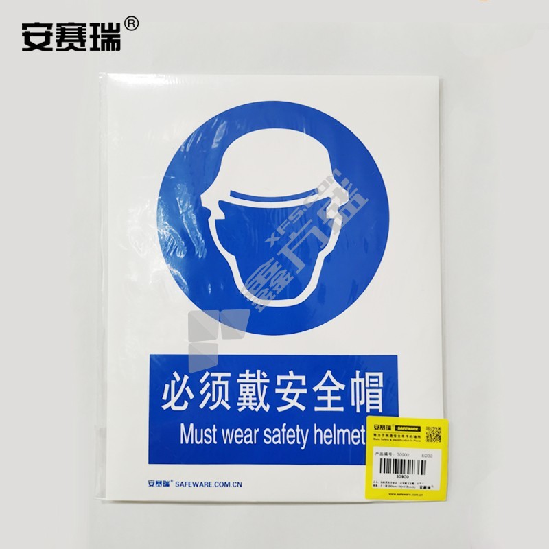 安赛瑞 必须戴安全帽强制类安全标识牌 35175 40×50cm 单位张 融创集采商城