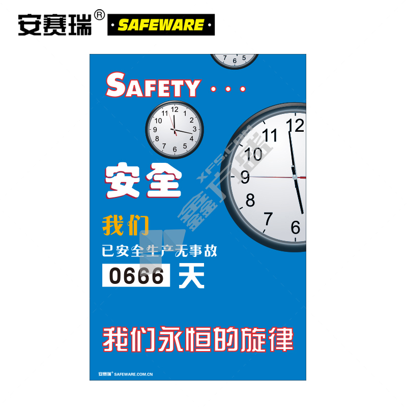 安赛瑞 30005 安全生产天数纪录牌 30005 60×90cm 安全我们永恒的旋律 单位张 融创集采商城
